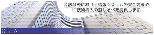 FISC 金融情報システムセンター